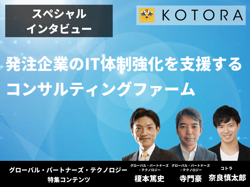【グローバル・パートナーズ・テクノロジー特集インタビュー】発注企業のIT体制強化を支援するコンサルティングファーム - KOTORA JOURNAL