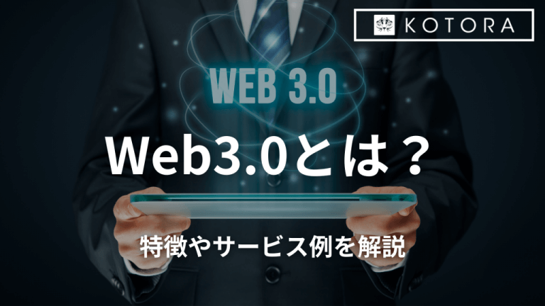 Web3.0（Web3）とは？基礎的な特徴やサービス例を解説 - KOTORA JOURNAL