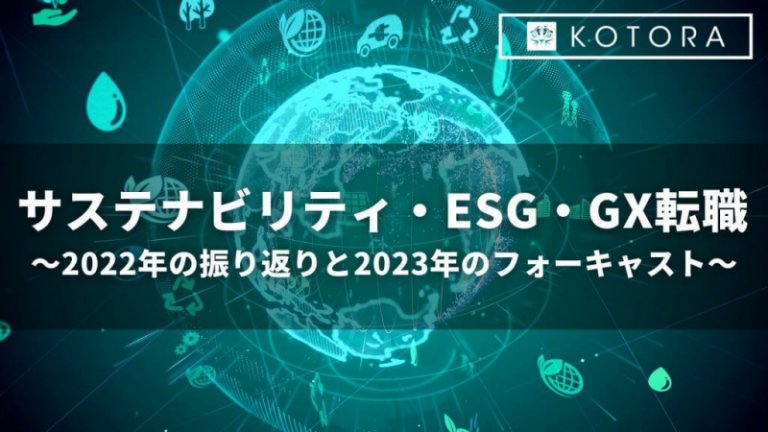 サステナビリティ・ESG・GX採用市場が2022年も前年比”200％”成長〜2022年の振り返りと2023年のフォーキャスト〜 - KOTORA JOURNAL