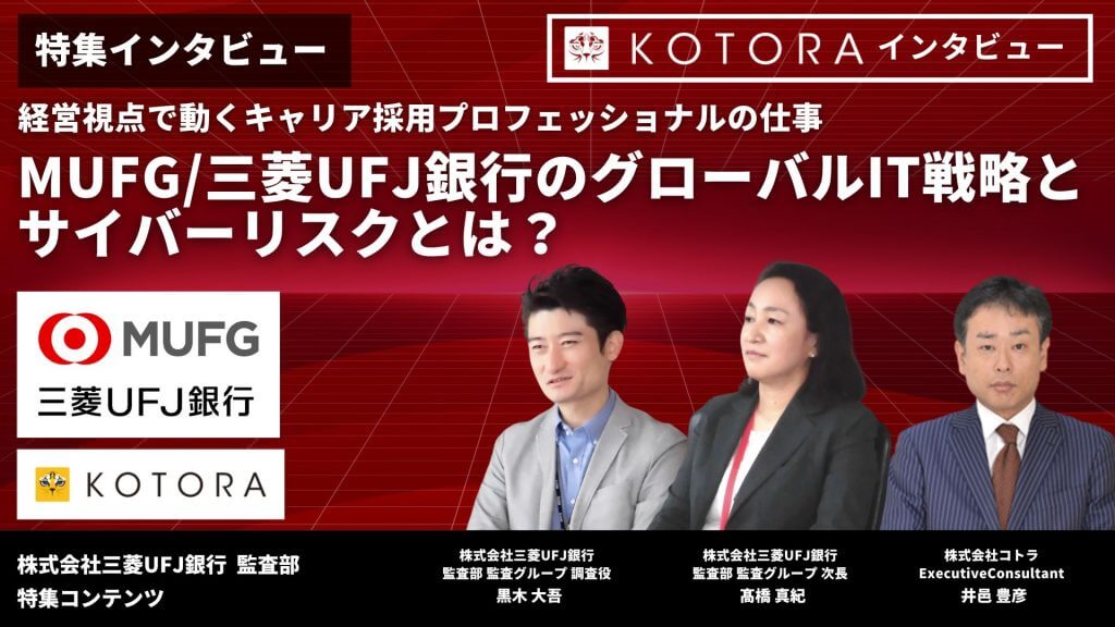 MUFG/三菱UFJ銀行のグローバルIT戦略とサイバーリスクとは？ 【株式会社三菱UFJ銀行/監査部】 〜経営視点で動くキャリア採用 ...