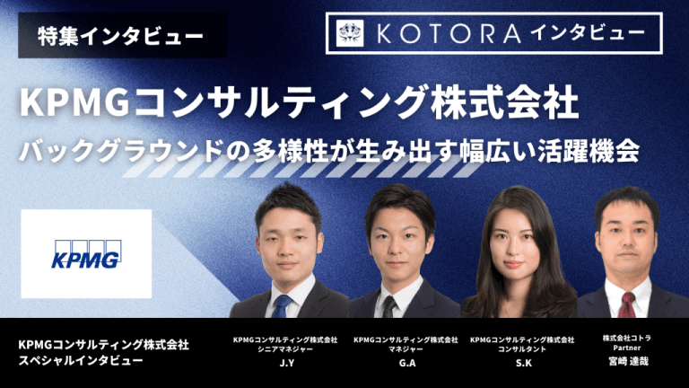 【KPMGコンサルティング】バックグラウンドの多様性が生み出す幅広い活躍機会 - KOTORA JOURNAL