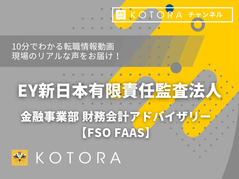 【EY新日本有限責任監査法人 FAAS事業部】より良い社会の構築を目指し、多様なクライアントニーズに応える組織へ - KOTORA JOURNAL