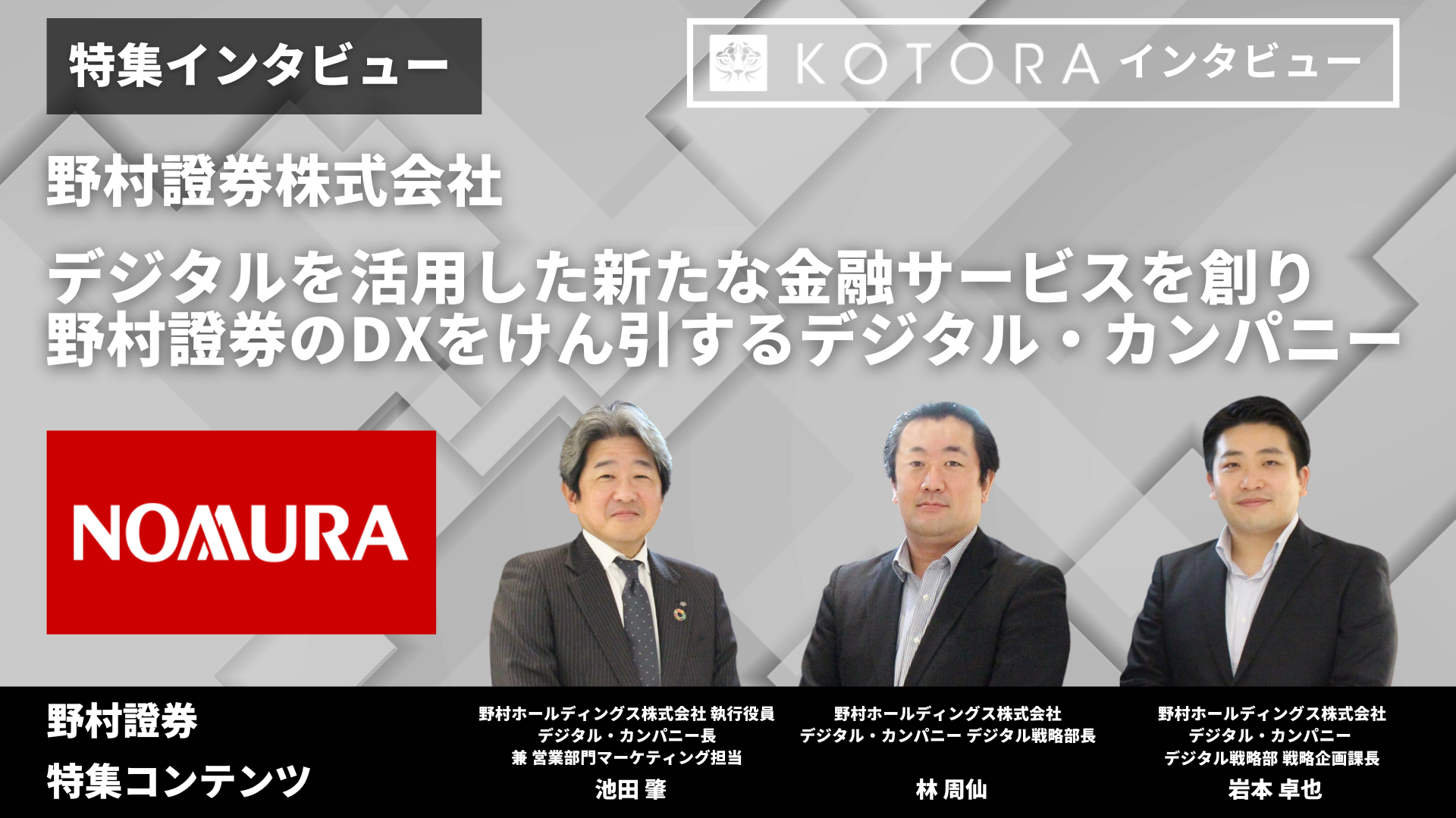 デジタルを活用した新たな金融サービスを創り、野村證券のDXをけん引するデジタル・カンパニー【野村證券】 - KOTORA JOURNAL