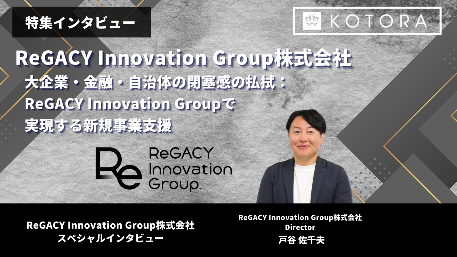 大企業・金融・自治体の閉塞感の払拭ReGACY Innovation Groupで実現する新規事業支援 - KOTORA JOURNAL
