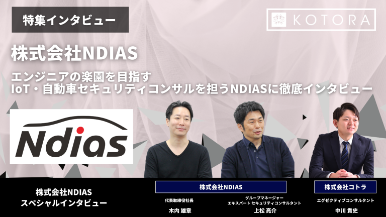 IoT・自動車セキュリティ専門コンサル｜NDIASの業務内容など徹底インタビュー - KOTORA JOURNAL