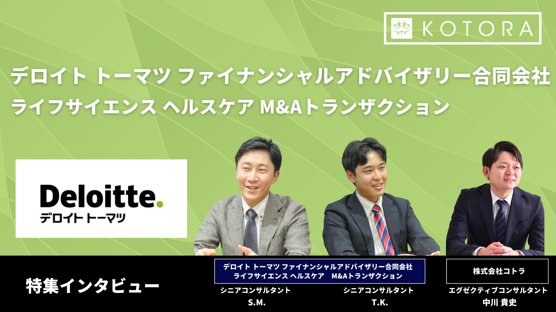 DTFA ライフサイエンス ヘルスケア インダストリーの業務／M&Aトランザクションチームの特色・業務内容 - KOTORA JOURNAL
